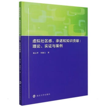 虚拟社区感和知识贡献--理论实证与案例姚山季社会科学9787305250040 互联网络应用社区管理