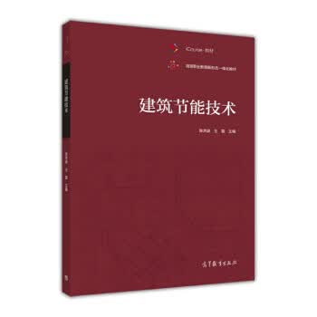 建筑节能技术【正版图书】