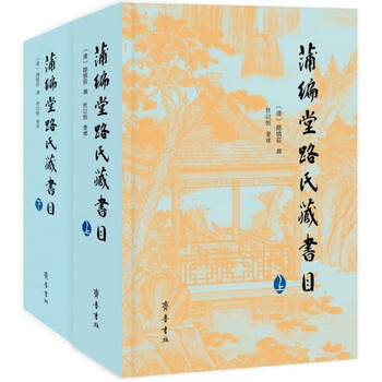 蒲编堂路氏藏书目