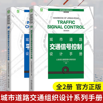 城市道路交通信号控制设计手册+ 城市道路平面交叉口渠化设计手册交通运输 公安部交通管理科学 城市道路