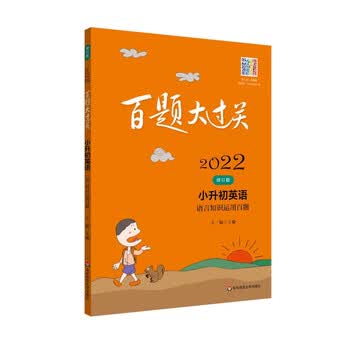 2022百题大过关.小升初 英语：语言知识运用百题