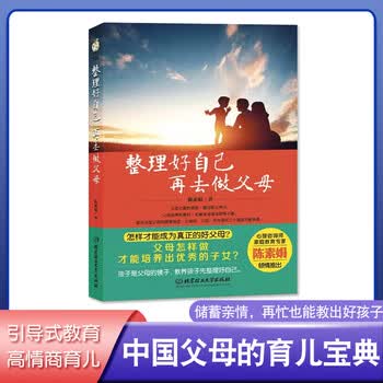 整理好自己，再去做父母 在家庭与工作间找到平衡书山林海 【入门单册】整理好自己再做父母(5%家长选择))