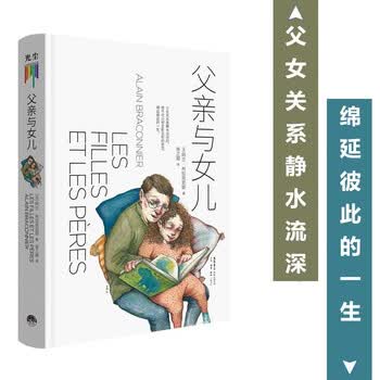 父亲与女儿 阿兰·布拉克尼耶 著 生活书店出版9787807680758