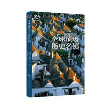 全球顶级历史名镇/梦想旅行家