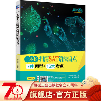 官网正版 一本书扫清SAT语法盲点 万 炜 刘仁谦 SAT考试形式 内容 分数标准 知识框架 复合句 从句 真题实战