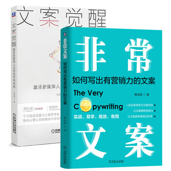 文案觉醒：激活新媒体人内容创作的本能+非常文案 如何写出有营销力的文案全2册套装 广告创意策划品牌营