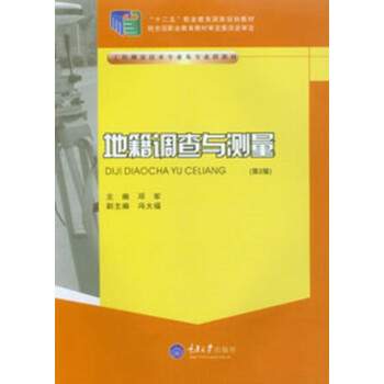 正版 地籍调查与测量第二版9787562451891