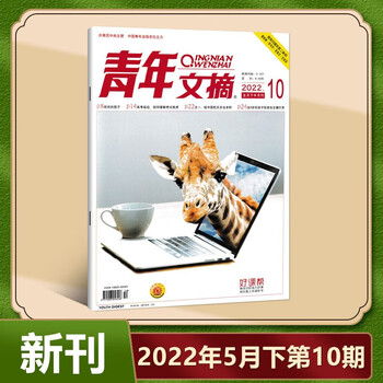 单期可选 第12期 青年文摘杂志2022年6月第12/11/10/9期/8期/第7期梁晓声 人世间/ 6/5/4/3/2/1期上下 文学文摘青年读物杂志 2022年第10期