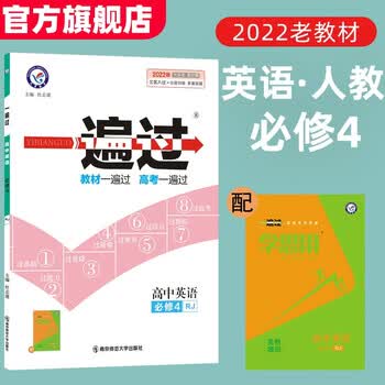 【科目自选】天星教育2022高中一遍过必修二必修三老教材高一下册教材全解一遍过 必修4 英语RJ(人教版)