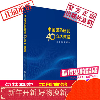 中国医药研发40年大数据中国医药科技出版社
