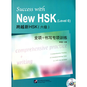 跨越新HSK<六级>全项+书写专项训练(附光盘)