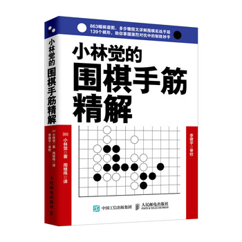 小林觉的围棋手筋精解(人邮体育出品)
