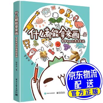 什么都能拿来画：罗罗布的创意简笔画（全彩） 罗罗布的创意简笔画
