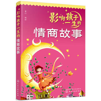 影响孩子一生的情商故事 童心 编绘 9787122326546