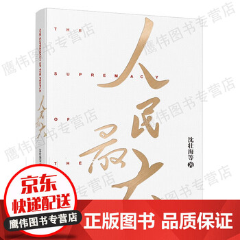 人民大 沈壮海著人民在中国共产党人心中的至高位置党团结带领人民共同奋斗的百年征程中宣部“五个一工程”奖获得者