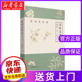 【正版图书】宋代美学史 吴功正 著 陕西师范大学出版社