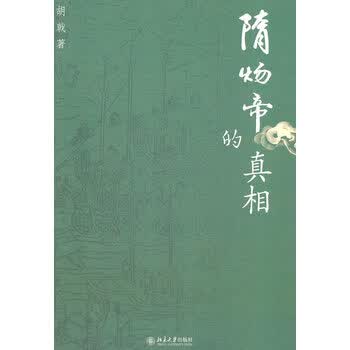 隋炀帝的 胡 戟 北京大学出版社
