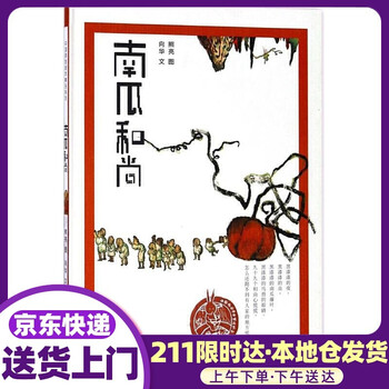 南瓜和尚中国原创绘本精品系列 熊亮 绘 浙江少年儿童出版社