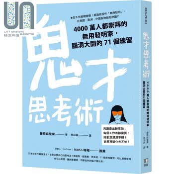 鬼才思考术 4000万人都崇拜的无用发明家 脑洞大开的71个练习 港台原版 藤原麻里菜 如何