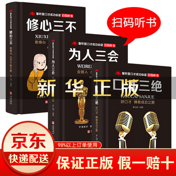 正版口才三绝+修心三不+为人三会（套装全3册）【华龄版 黑色封面】提高口才说话技巧书籍高情商人际交