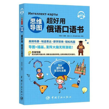 思维导图超好用俄语口语书9787515918990 中国宇航出版有限责任公司