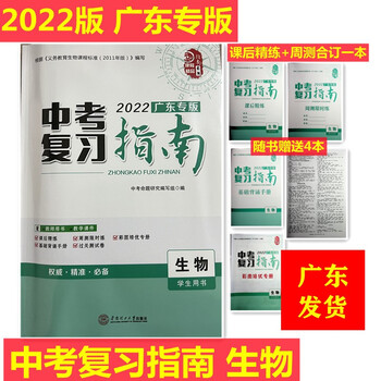 2022版 指南系列 中考复习指南 生物 广东专版 学生用书 金牌学典 根据义务教育生物课程标准2011版编写