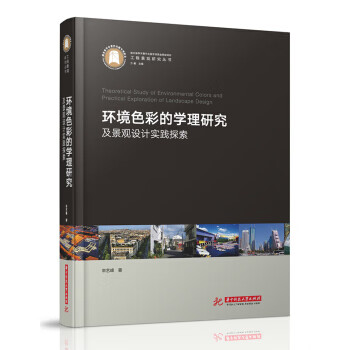   环境色彩的学理研究及景观设计实践探索 辛艺峰 华中科技大学出版社 97875680440