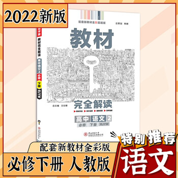 王后雄教材完全解读高一语文必修下册人教版