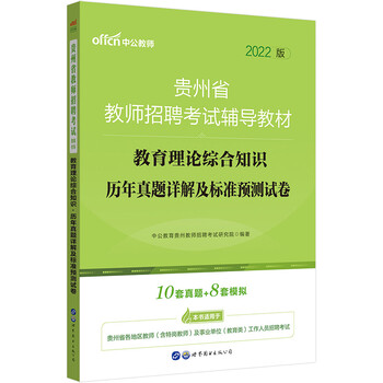 中公教育2022贵州省教师招聘考试教材：教育理论综合知识历年真题详解及标准预测试卷