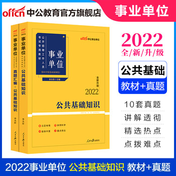 中公教育2022事业单位招聘考试真题事业编用书：公共基础知识（教材+真题汇编）2本套 云南安徽等通用
