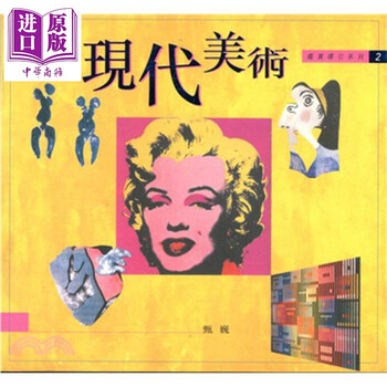 现代美术 港台艺术 甄巍 三联书店