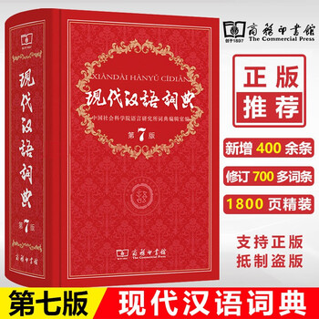 正版现代中国语文新版现代汉语词典第7版第七版商务出版社印刷印书馆初高中生大字典新华词典大字本非89版