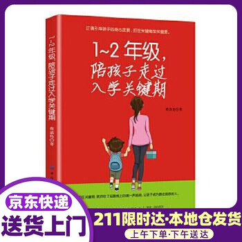 1-2年级，陪孩子走过入学关键期 蔡嘉伦 中国纺织出版社