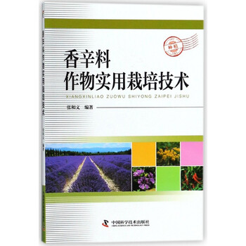 香辛料作物实用栽培技术