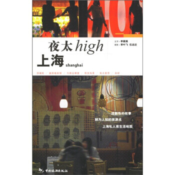 上海夜太High 李颖英,李叶飞 绘