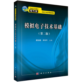 模拟电子技术基础 普通高等教育电器类特色专业系列规划教材