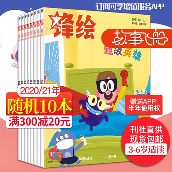 【全年订阅送音频】锋绘故事飞船杂志2022年5月起订共23册 3-6岁宝宝会读亲子共读启蒙婴幼儿 【10本】赠半年APP使用权】2020/21年随机