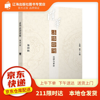【新华图书籍 正版速发】清华法治论衡（第28辑）：法律与革命 鲁楠康宁 清华大学出版社 9787302