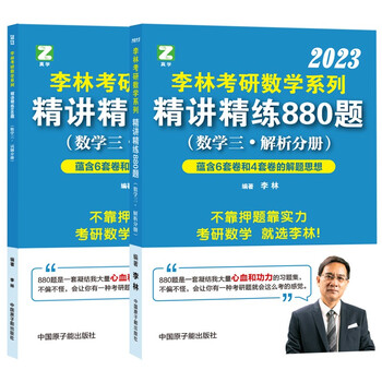 李林2023考研数学系列精讲精练880题（数学三）