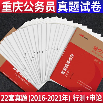 2022重庆市公务员考试用书省考申论+行测 重庆公务员考试全套真题教材申论题库模拟卷行政职业能力测验 【历年真题】申论+行测【真题两本】