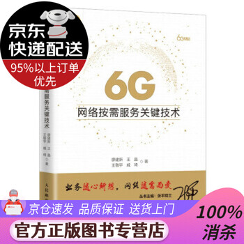 【新华书店 图书正版】6G网络按需服务关键技术 廖建新,王晶,王敬宇,戚琦 著 人民邮电出版社 9787115577436