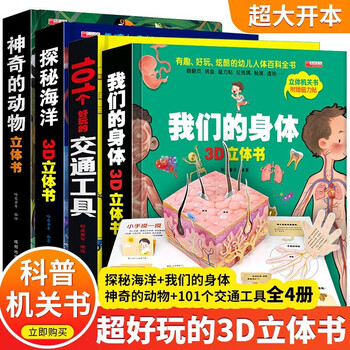 自选 神奇的动物+探秘海洋立体翻翻书儿童3d立体书我们的身体环游世界儿童绘本3-6-7-10岁幼儿启蒙认知早教海洋动物科普书 全4册超大开本3d立体翻翻书