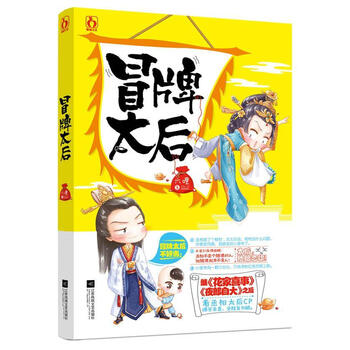 冒牌太后9787559401434 江苏凤凰文艺出版社