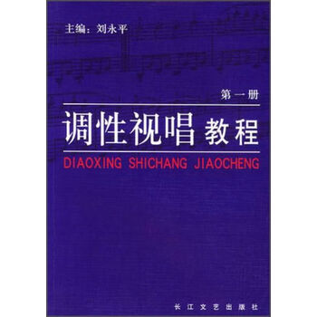 调性视唱教程第1册