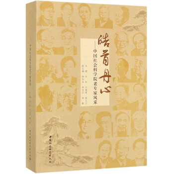 皓首丹心--中国社会科学院老专家风采