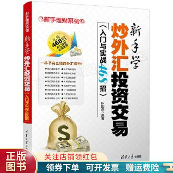 新手学炒外汇投资交易入门与实战468招 陈国嘉