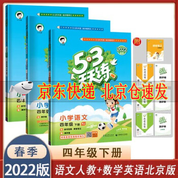 2022春小学53天天练四年级下册语文人教版数学英语练习册全套3本北京版BJ版5.3天天练4年级下册语数英