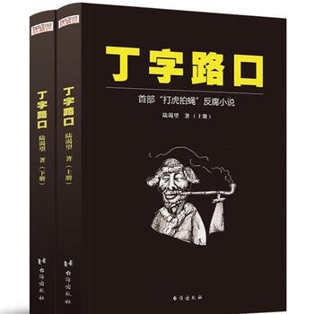 丁字路口 9787516809587