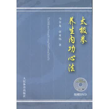 太极拳养生内功心法(附赠DVD) 马金龙,唐来伟