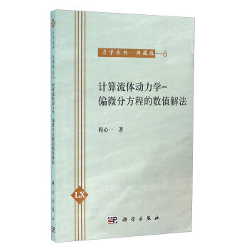 计算流体动力学 偏微分方程的数值解法